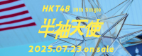 HKT48 19thシングル リリース記念特別生配信 配信URLのご案内 | ニュース | HKT48 OFFICIAL WEB SITE
