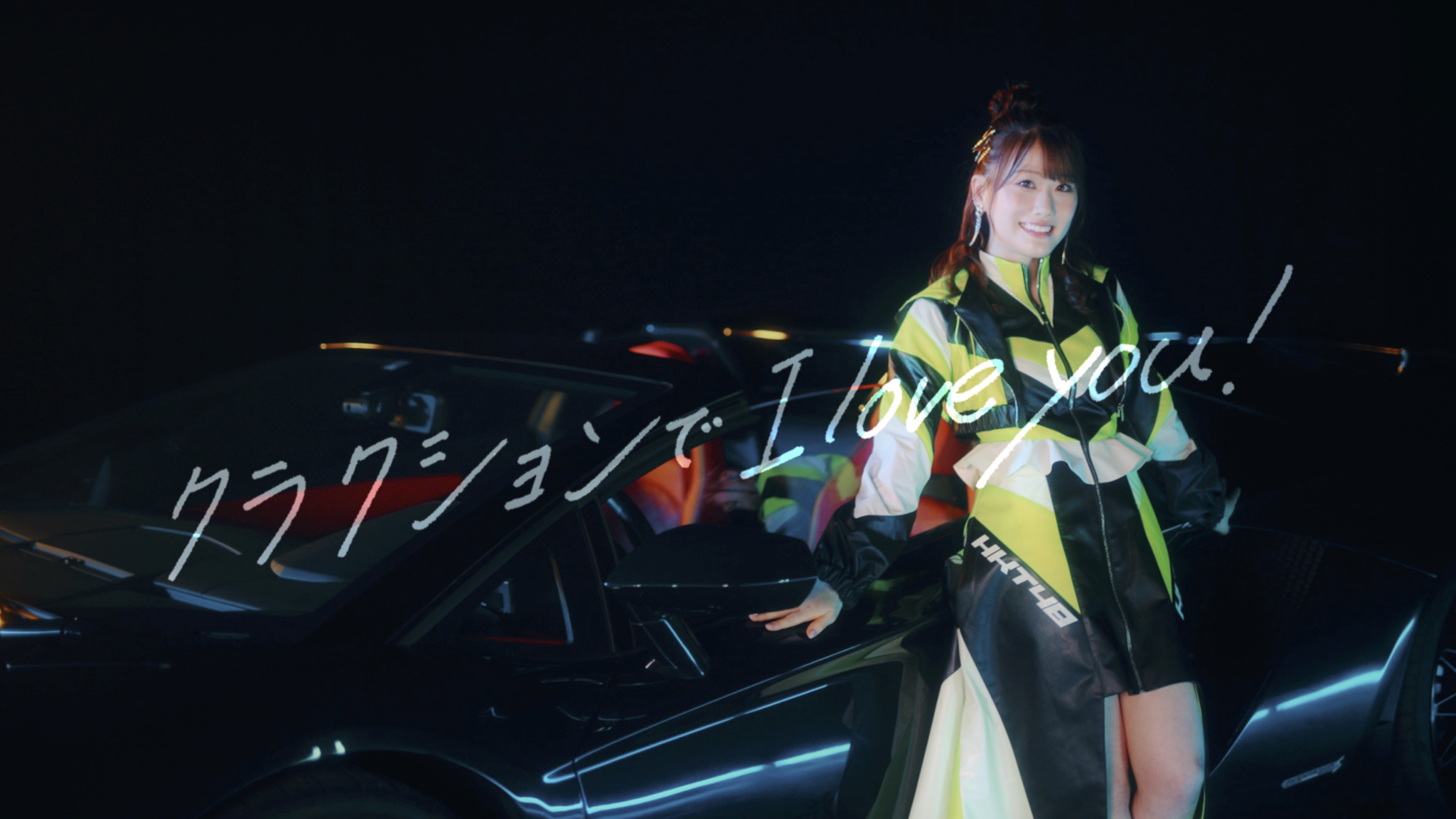 HKT48 16thシングル カップリング楽曲「クラクションで I love you !/ 栄光のラビリンスCM選抜」のMUSIC VIDEO公開！ | ニュース | HKT48 ...